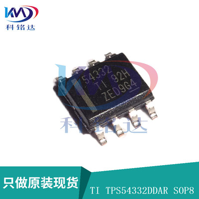 全新原装TI TPS54332DDAR SOP8 丝印54332 实物拍摄 假一赔十