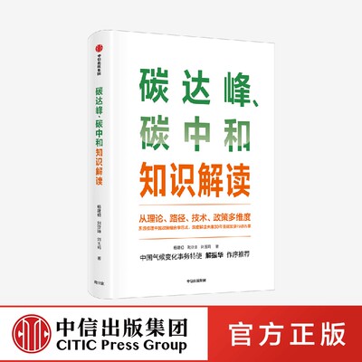 碳达峰 碳中和知识解读 杨建初等著 包邮 多维度多主体解读碳达峰碳中和 解读未来30年低碳发展行动方案 中信出版社图书正版