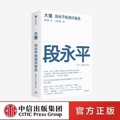 大道 段永平投资问答录 芒格书院编著 全球首部段永平首肯出版的问答录 大道无形段永平 段永平传 中信出版社图书 正版