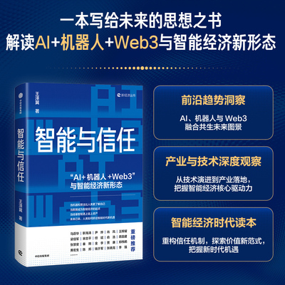 智能与信任 AI+机器人+Web3 与智能经济新形态 王泽翼 著 中信出版社 官方正版图书
