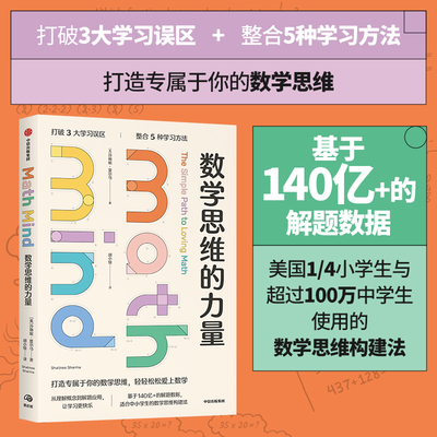 数学思维的力量 沙琳妮 夏尔马 著 比尔 盖茨盛赞的学习平台的数学思维培养法 中信出版社 官方正版图书