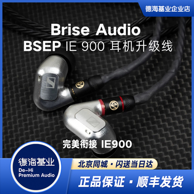 日本Brise耳机升级线