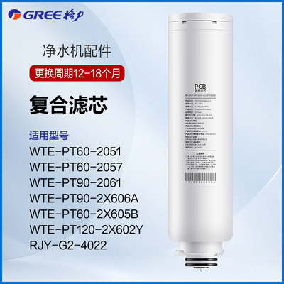 格力净水器原厂PCB复合滤芯