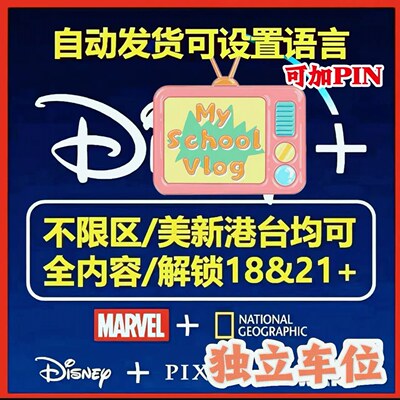 Disneyplus迪士尼plus 店内定制通用自动发货