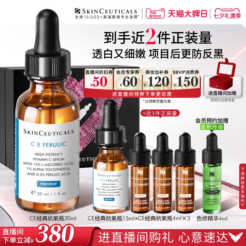 【七夕礼物】修丽可维生素CE精华 紧致抗皱淡斑美白修护