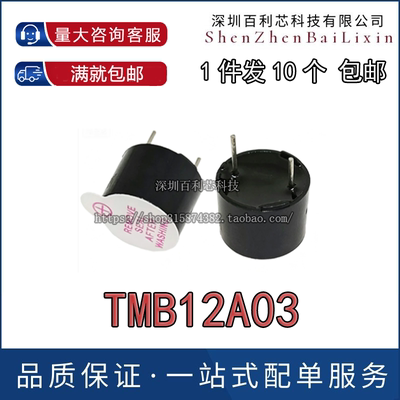 TMB12A03  12*9.5 一体有源蜂鸣器