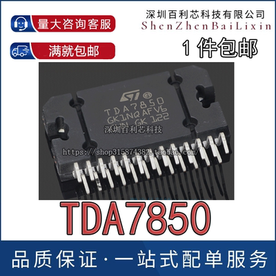 原装TDA7850功放IC 大功率集成块 汽车音响芯片 4X50W 音频功放器