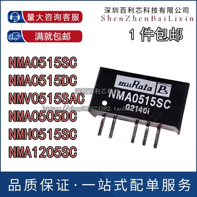 DIP-5 SIP-5 NMA0515SC NMH0515 NMV0515SAC 0505DC 1205 模块