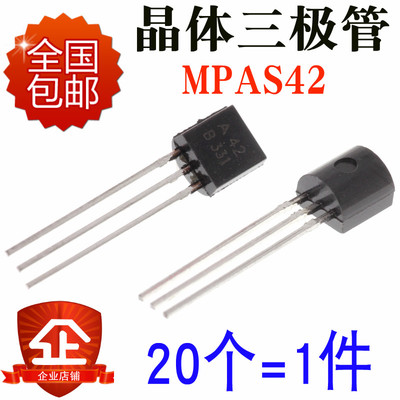三极管 MPSA42 KSP42 A42 0.5A/300V NPN 晶体管 TO-92 （20个）