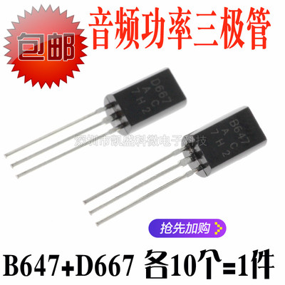 直插 音响小功率三极管2SB647 2SD667 B647 D667 TO-92L 国产全新