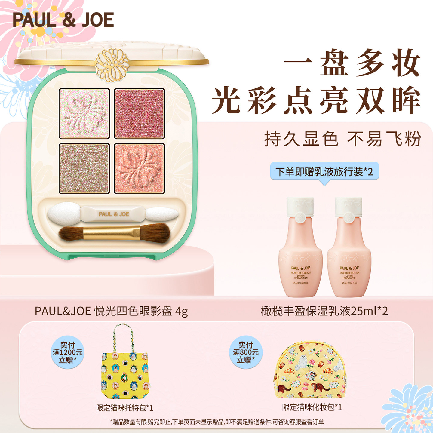 PAUL&JOE四色眼影盘渐变立体眼妆修饰轮廓缎光哑光 【部分临期】