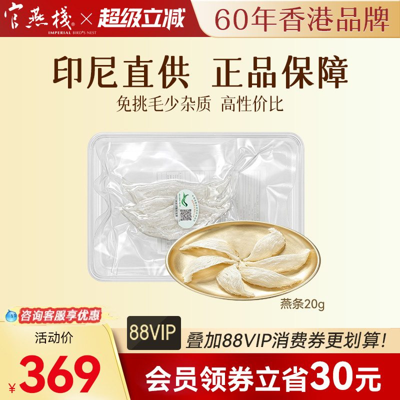 官燕栈印尼溯源干燕窝免挑毛金丝燕孕妇滋养燕条20g