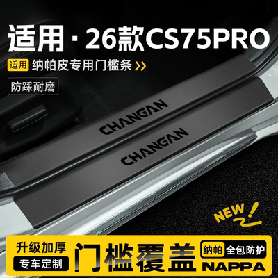 适用26款长安CS75PRO汽车门槛条保护贴迎宾踏板防踩防刮改装配件