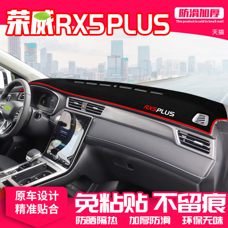 适用21款荣威RX5 PLUS中控台避光垫仪表盘隔热防晒垫汽车装饰遮阳_虎窝淘