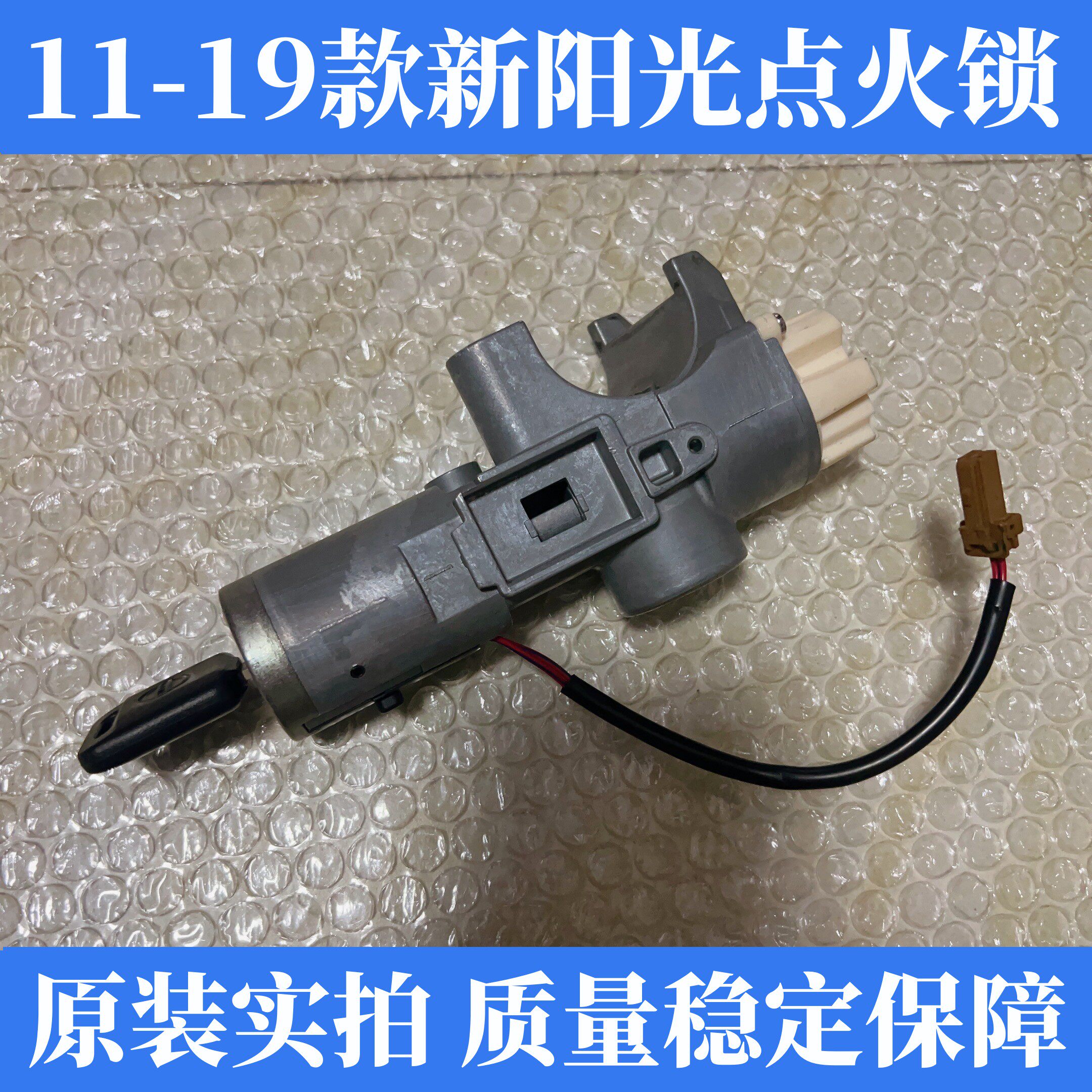 适用于11-19款新阳光点火锁N17电门锁方向盘锁点火锁芯配一把钥匙