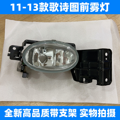 适用于11-13款歌诗图雾灯 前保险杠灯 前杠防雾灯33900-TW0高品质