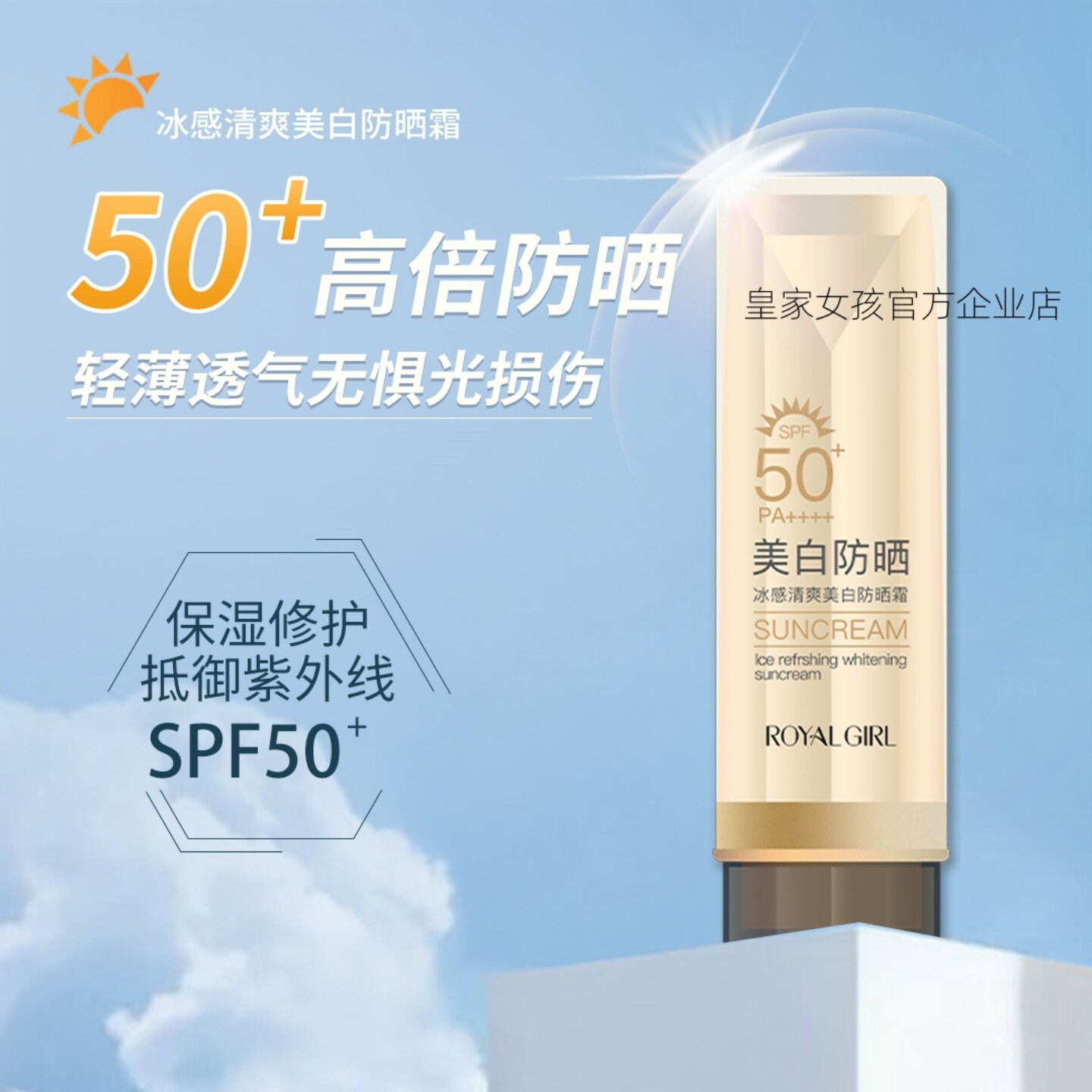 皇家女孩烟酰胺美白防晒霜冰感清爽质地不留白高倍数SPF50+PA++++