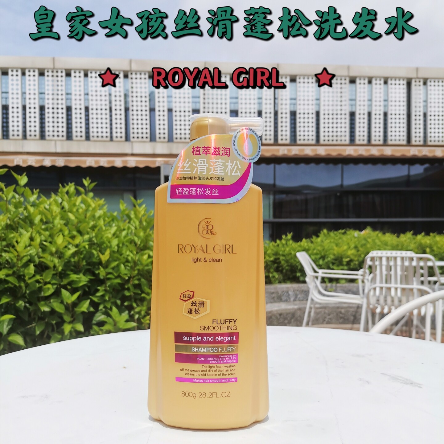 ROYAL GIRL皇家女孩山茶籽丝滑蓬松洗发水改善毛躁无患子清爽柔顺