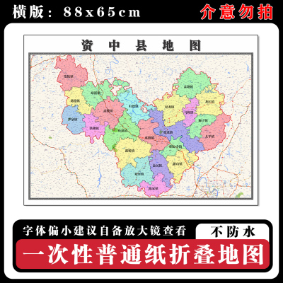 资中县地图88cm新款办公室背景装饰画高清贴图四川省内江市现货