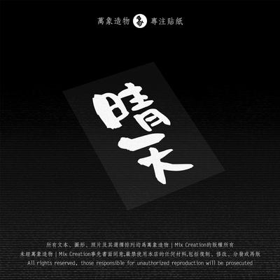 MC 周杰伦晴天日式毛笔字艺术字书法网红个性反光车贴纸