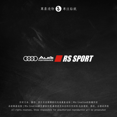 MC 适用奥迪 audisport A3A4A5A6 RS3RS4 个性前后挡风车贴