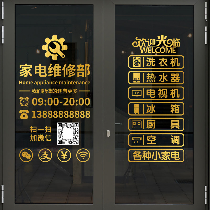 家电维修部玻璃门静电贴画广告贴纸海报上门维修橱窗店铺装饰布置