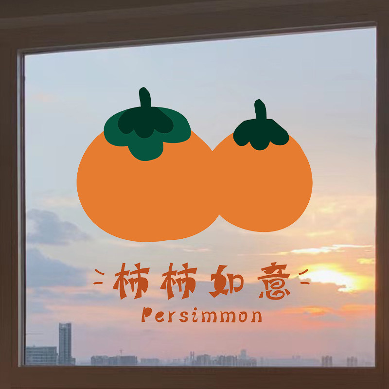 柿柿如意窗花静电贴福字新房玻璃门窗贴新居布置搬家入宅用品装饰