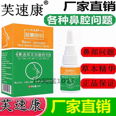 芙速康苗寨郎中鼻通草本抑菌喷剂苗家鼻通液鼻喷王苗家百草鼻喷剂