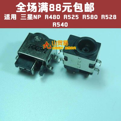 适用 三星NP R480 R525 R580 R528 R540  电源 DC接口 DC头 充电