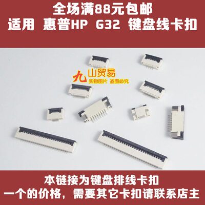 适用 惠普HP G32 4431S 键盘排线卡扣 接口 压条 连接器 插座