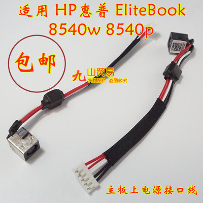 适用 HP惠普 EliteBook 8540w 8540p DC充电头 带线电源接口 包邮