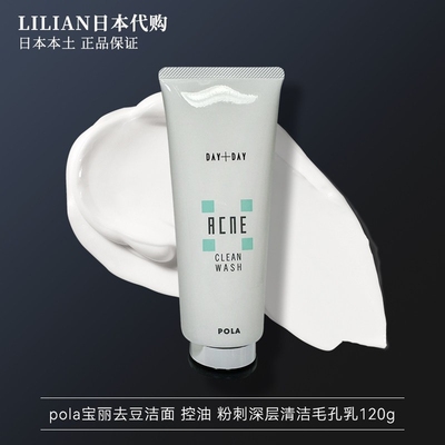 日本POLA洗面奶祛痘洁面乳120g