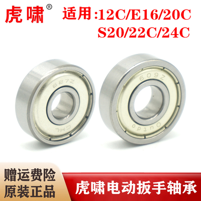 虎啸电动扳手转子轴承12C/E16/20C/22C/24C电风炮高速轴承607/609