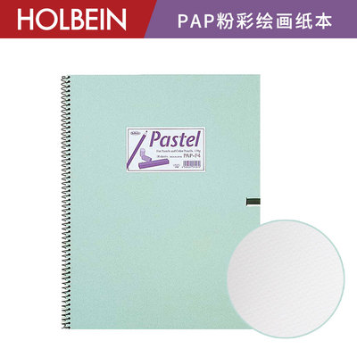 HOLBEINPAP粉彩用绘画纸本