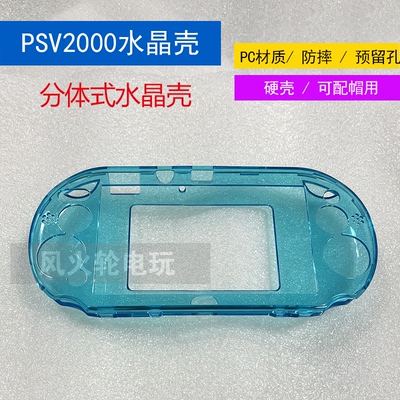 PSV2000硅胶套保护壳水晶壳