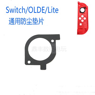 SwitchOled左右手柄摇杆防尘片