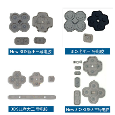Nwe3DS导电胶NEW3DSLL/XL胶垫
