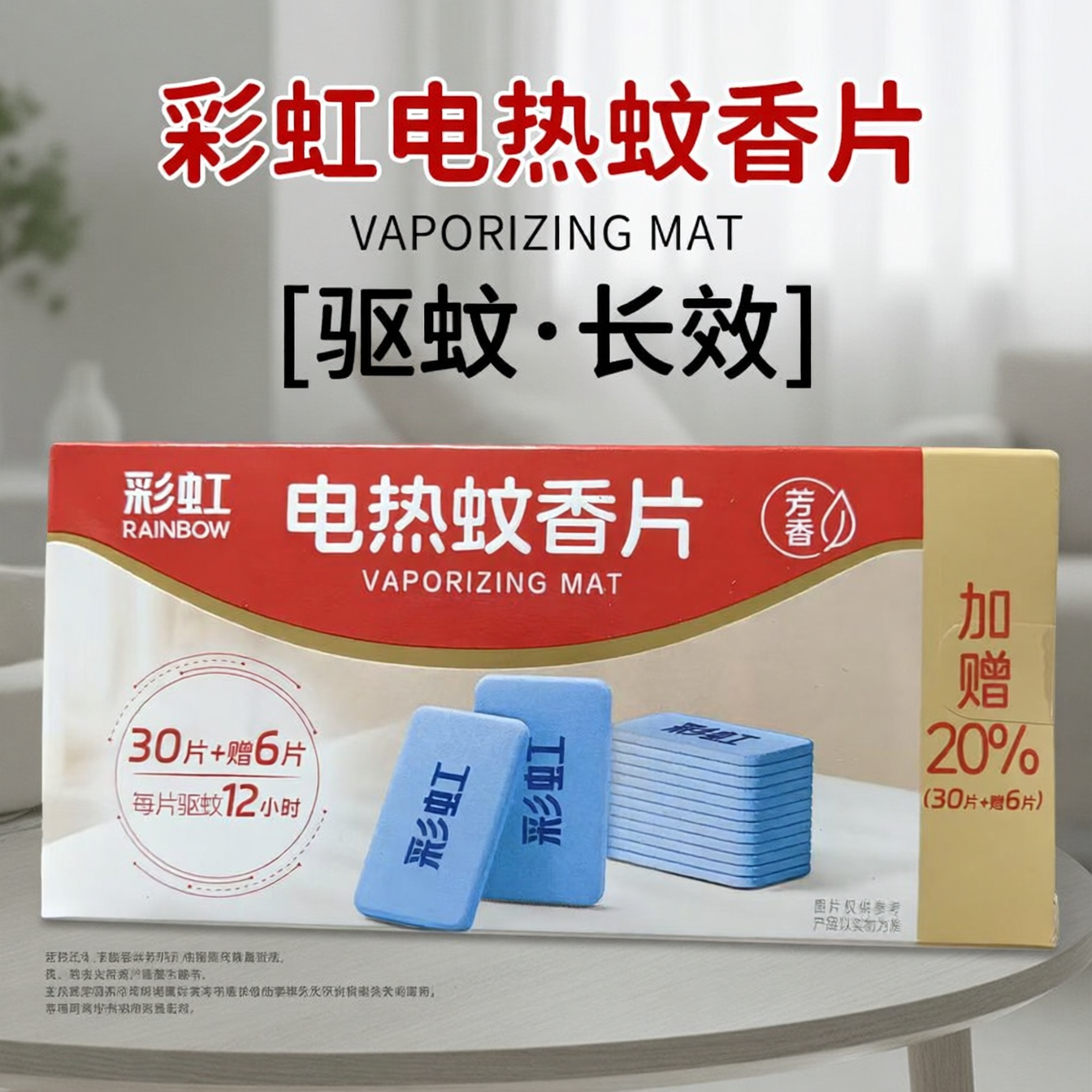 彩虹电热蚊香片30片装无味家用驱蚊长效12小时芳香