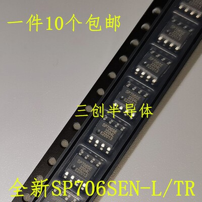 全新 SP706SEN-L/TR 贴片SOP8 低功耗微处理器监控电路芯片 10个