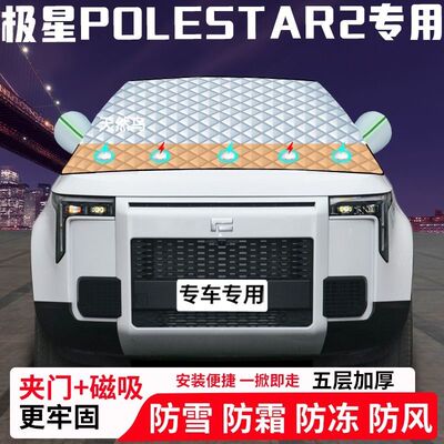 极星Polestar2专用汽车遮雪挡加厚防雪防霜防冻前档遮阳玻璃车衣