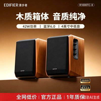 漫步者R1000TCII桌面蓝牙音箱