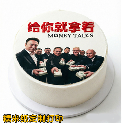 给你就拿着MONEYTALKS分红糯米纸