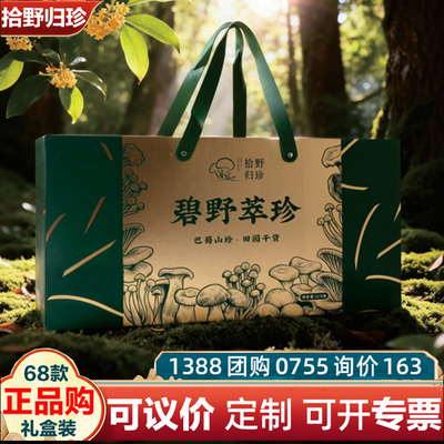 拾野归珍碧野萃珍1170g山珍干货礼盒年货礼鹿茸菇黑木耳杏鲍菇