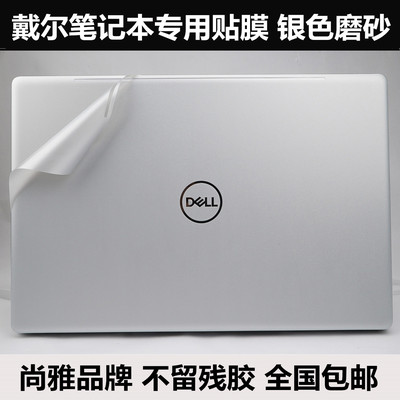 戴尔贴膜XPS15-L151X XPS15-L521X成就5560 14RD-2628银色磨砂