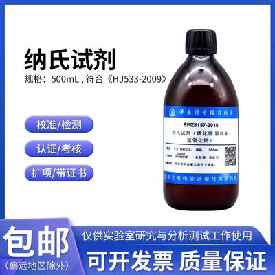 北方伟业BWZ8157-2025纳氏试剂