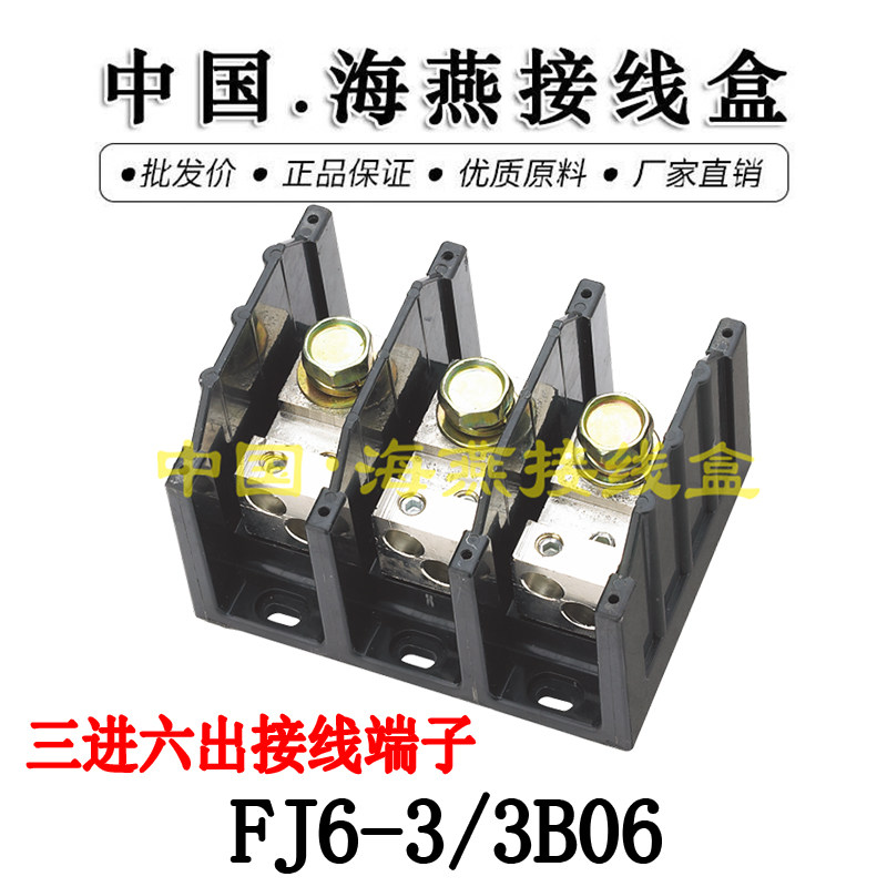 海燕FJ6-3/3B06 三进六出接线端子 大电流多用途分线器 端子台i.