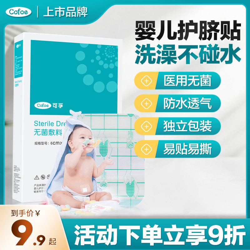 医用无菌敷料婴儿肚脐贴护脐宝宝防水保护伤口大片创可贴放水敷贴