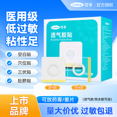 可孚医用空白贴三伏空贴肚脐贴