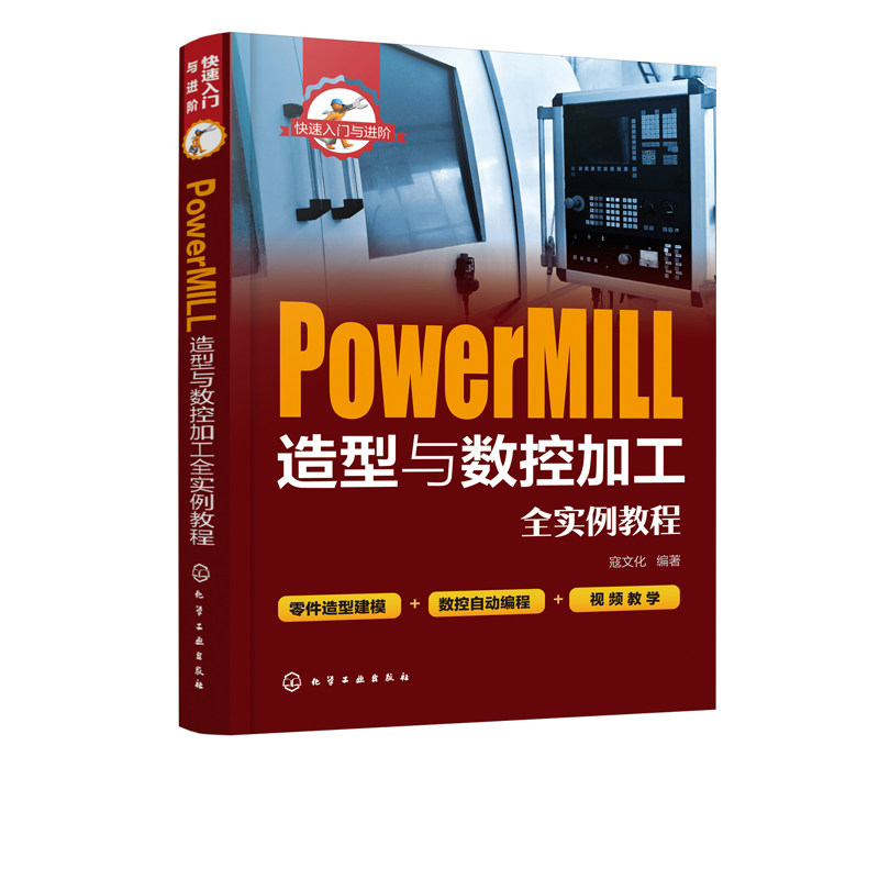 快速入门与进阶PowerMIll造型与数控加工中心全实例教程寇文化 ug nx11.0 cad cam2020制绘图零件造型建模数控ug自动编程自学书籍_虎窝淘