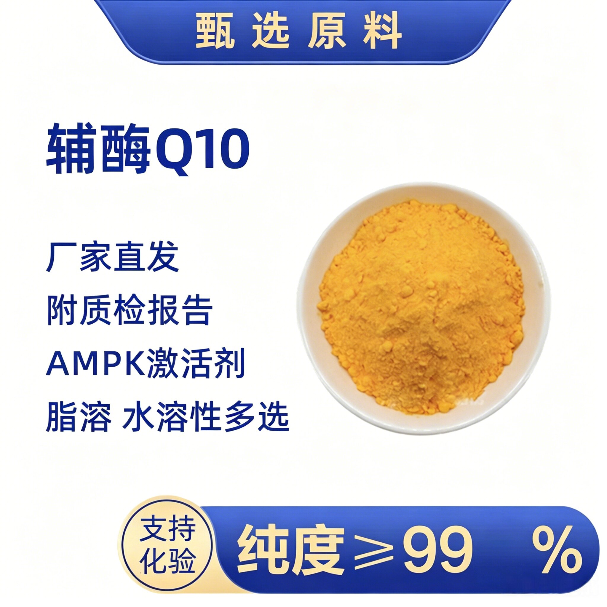 辅酶Q10强心CoQ10氧化型,泛醌泛醇99%脂溶20%水溶金达威保鲜剂